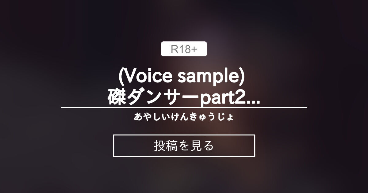 (Voice sample) 磔ダンサーpart2 Crucifixion dancer part2 - あやしいけんきゅうじょ (ER)の投稿｜ファンティア[Fantia]