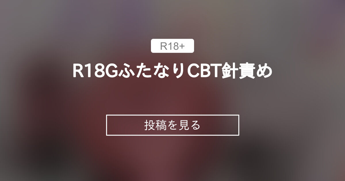 【R18G】 R18G🩸ふたなりCBT針責め - N山 (N山)の投稿｜ファンティア[Fantia]