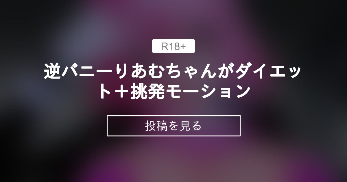 【mmd】 逆バニーりあむちゃんがダイエット＋挑発モーション - どぶ。 (HaskyP)の投稿｜ファンティア[Fantia]