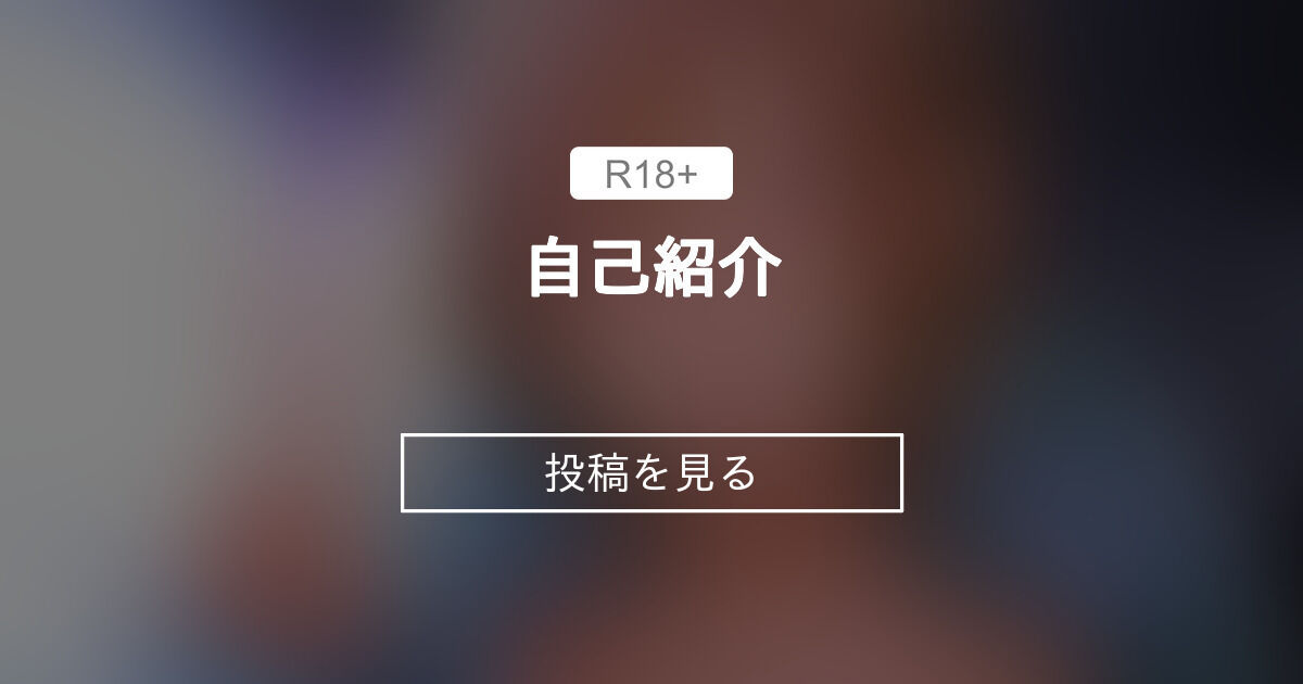 【お知らせ】 自己紹介 - ishita (いした)の投稿｜ファンティア[Fantia]