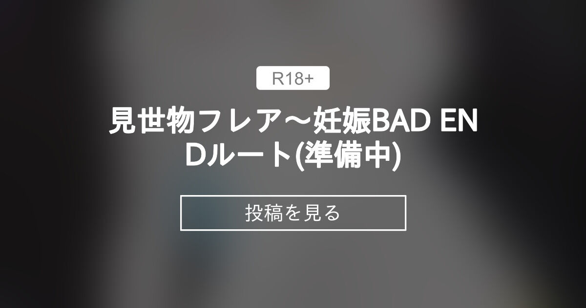 【3D】 見世物フレア～妊娠BAD ENDルート(準備中) - nerissnerissのファンティア (nerissneriss)の投稿｜ファンティア[Fantia]