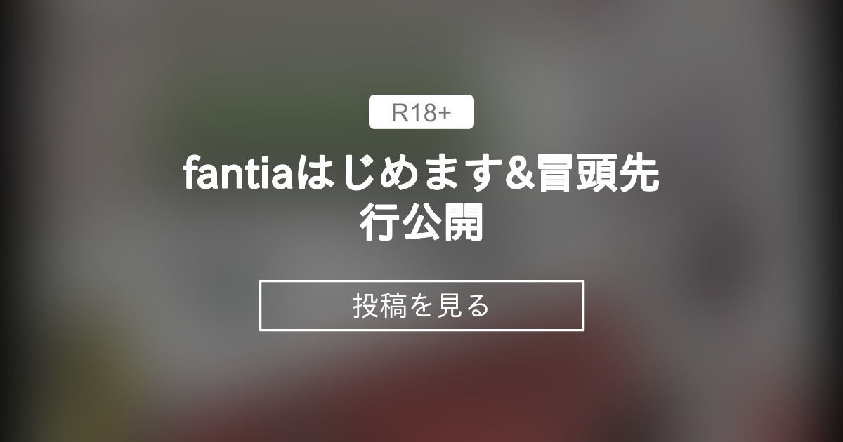 【オリジナル】 fantiaはじめます&冒頭先行公開 - 胃袋西口公園 (胃袋)の投稿｜ファンティア[Fantia]