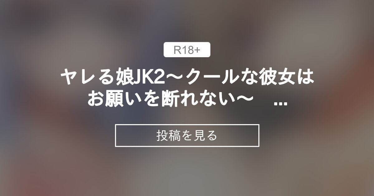 【オリジナル】 ヤレる娘JK2～クールな彼女はお願いを断れない～ 11月Appendエピソード告知 - 瑞希遥/Blossomのファンクラブ (瑞希遥/Blossom)の投稿｜ファンティア ...