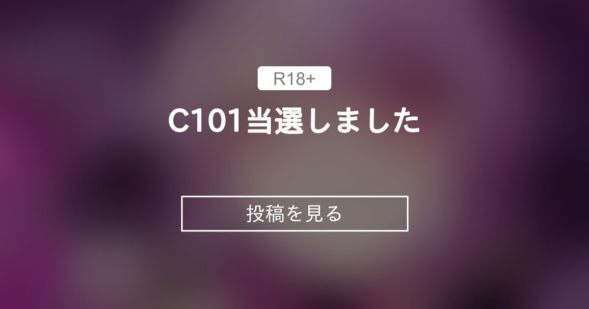 【オリジナル】 C101当選しました - ADUの虫かご (ADU)の投稿｜ファンティア[Fantia]