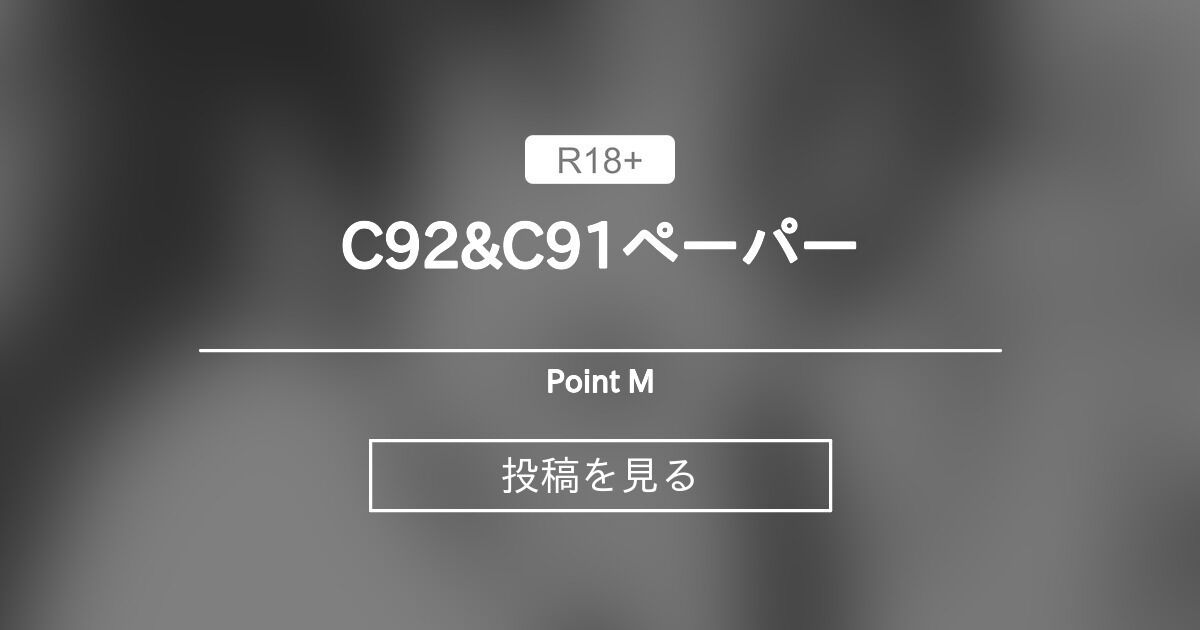 【R-18】 C92&C91ペーパー - Point M (まんす)の投稿｜ファンティア[Fantia]