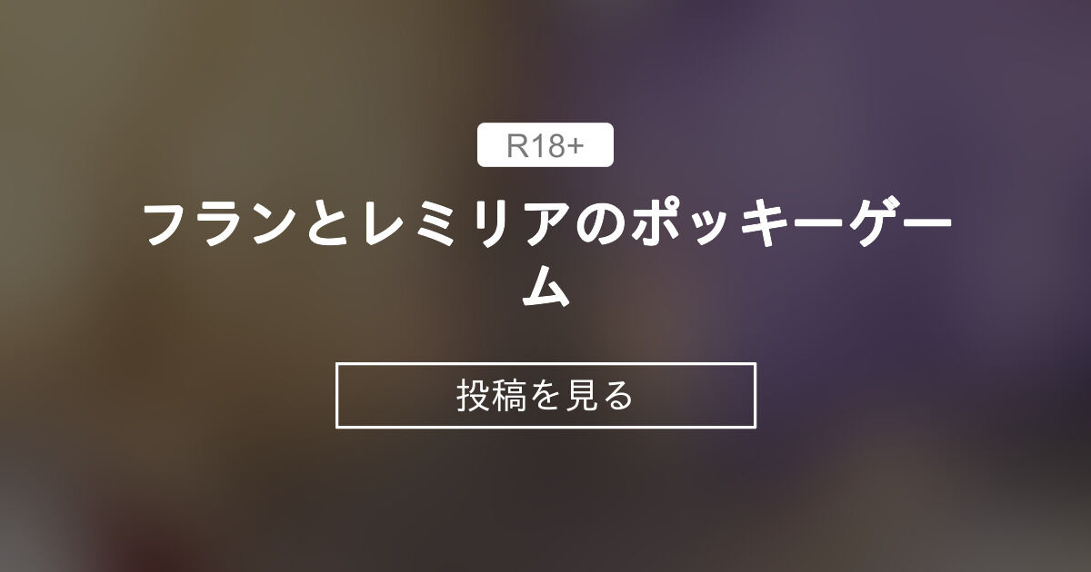 【R18】 フランとレミリアのポッキーゲーム - かくはんき9010@3D (kakuhanki9010)の投稿｜ファンティア[Fantia]