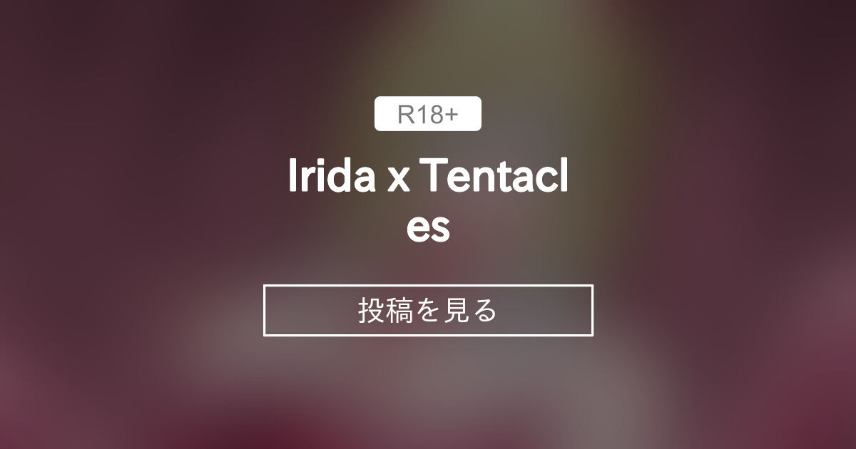 【カイ(ポケモン)】 Irida x Tentacles - GMVs (Nivi)の投稿｜ファンティア[Fantia]