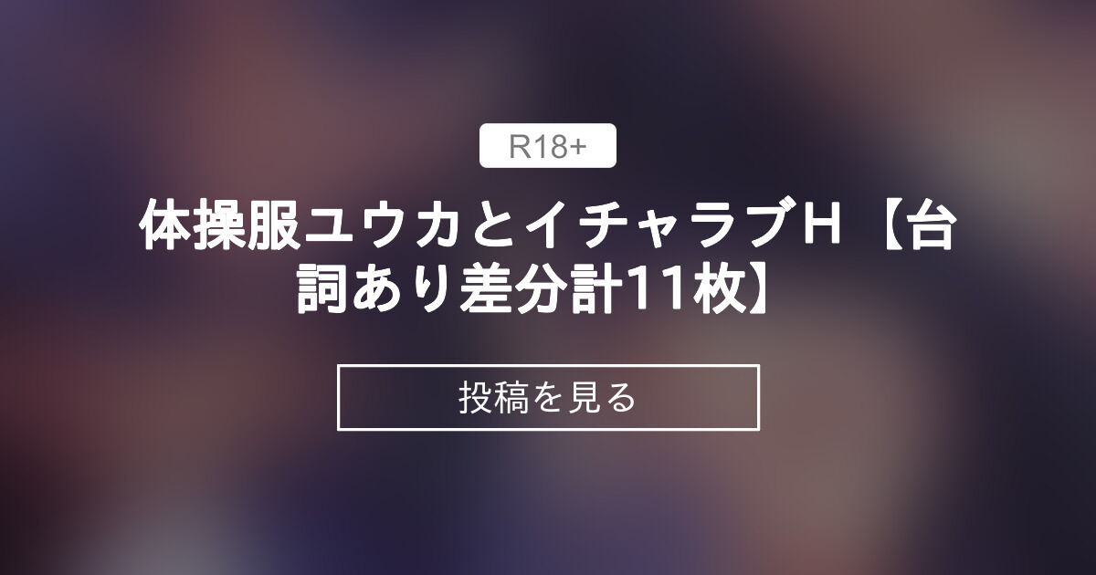 【ブルアカ】 体操服ユウカとイチャラブH【台詞あり差分計11枚】 - まるごし's Fantia (まるごし)の投稿｜ファンティア[Fantia]