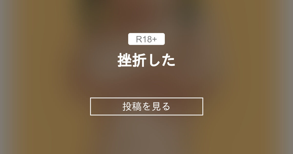 【男の子】 挫折した - Tetongu 小さな宿 (Tetongu)の投稿｜ファンティア[Fantia]