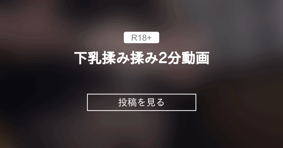 下乳揉み揉み2分動画 - 🖤黒跪組総本部💸 (カレン様)の投稿｜ファンティア[Fantia]