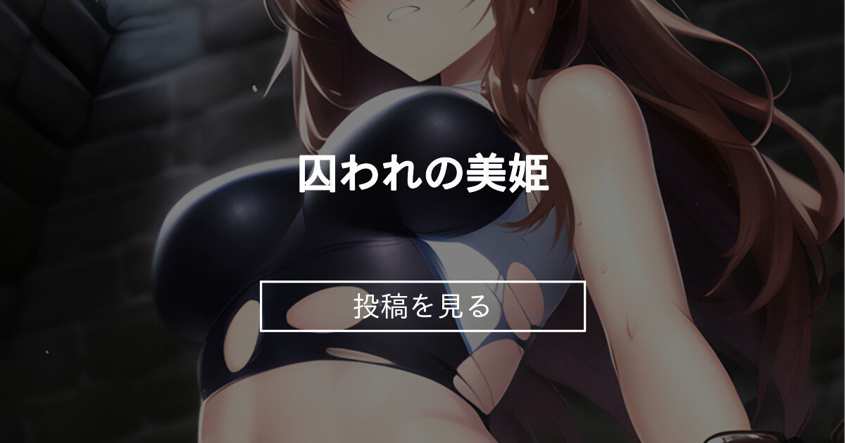 【NovelAI】 囚われの美姫 - 宿借り源八郎の投稿｜ファンティア[Fantia]