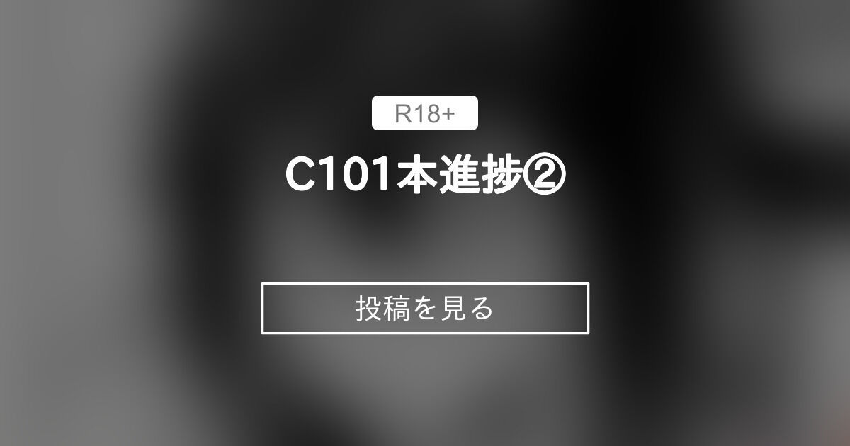 C101本進捗② - がはは支店 (世界一位)の投稿｜ファンティア[Fantia]
