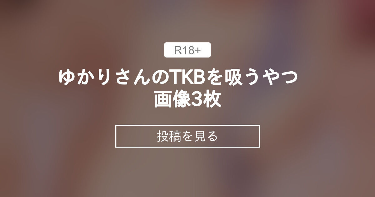 【VOICEROID】 ゆかりさんのTKBを吸うやつ 画像3枚 - じあんpopoファンクラブ (じあんpopo)の投稿｜ファンティア[Fantia]