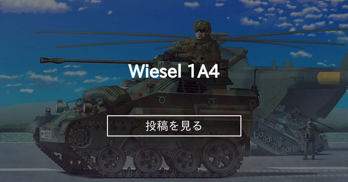 【ミリタリー】 Wiesel 1A4 - エアラのファンティア (エアラ)の投稿｜ファンティア[Fantia]