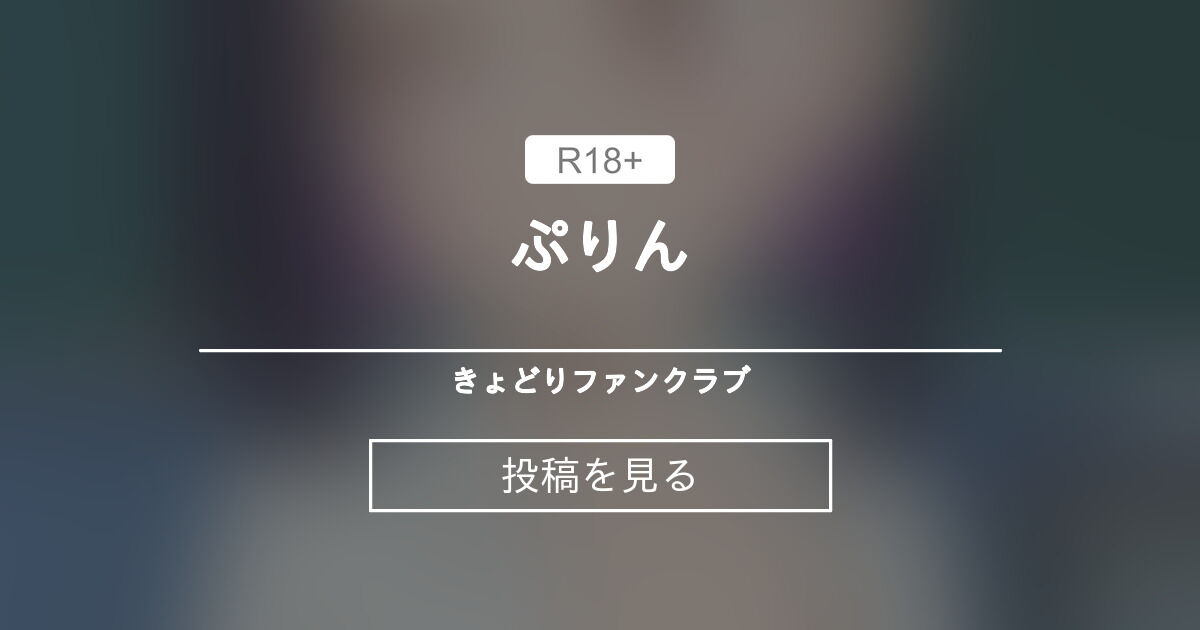 【Do_It_Yourself!!】 ぷりん - きょどりファンクラブ (きょどり)の投稿｜ファンティア[Fantia]