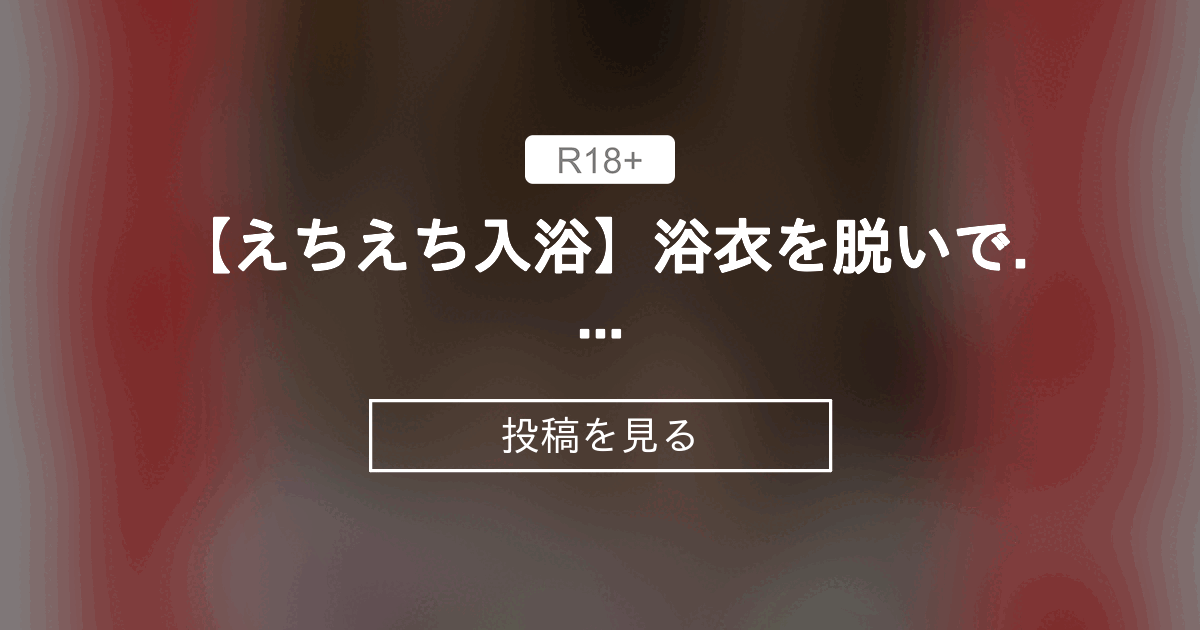 【えちえち入浴】浴衣を脱いで....😌 - Delicious meru(©︎meruchi0131) (meru)の投稿｜ファンティア ...