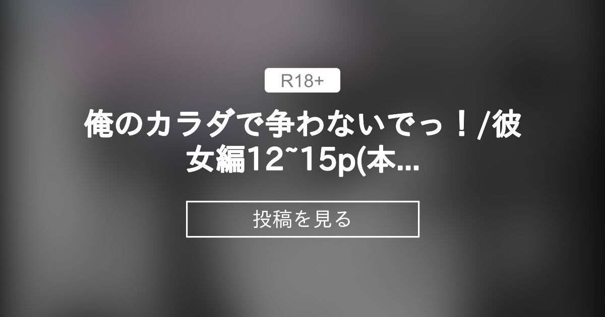【TS】 俺のカラダで争わないでっ！/彼女編12~15p(本編38~41p) - ぽっぷらんど (柊ぽぷら)の投稿｜ファンティア[Fantia]