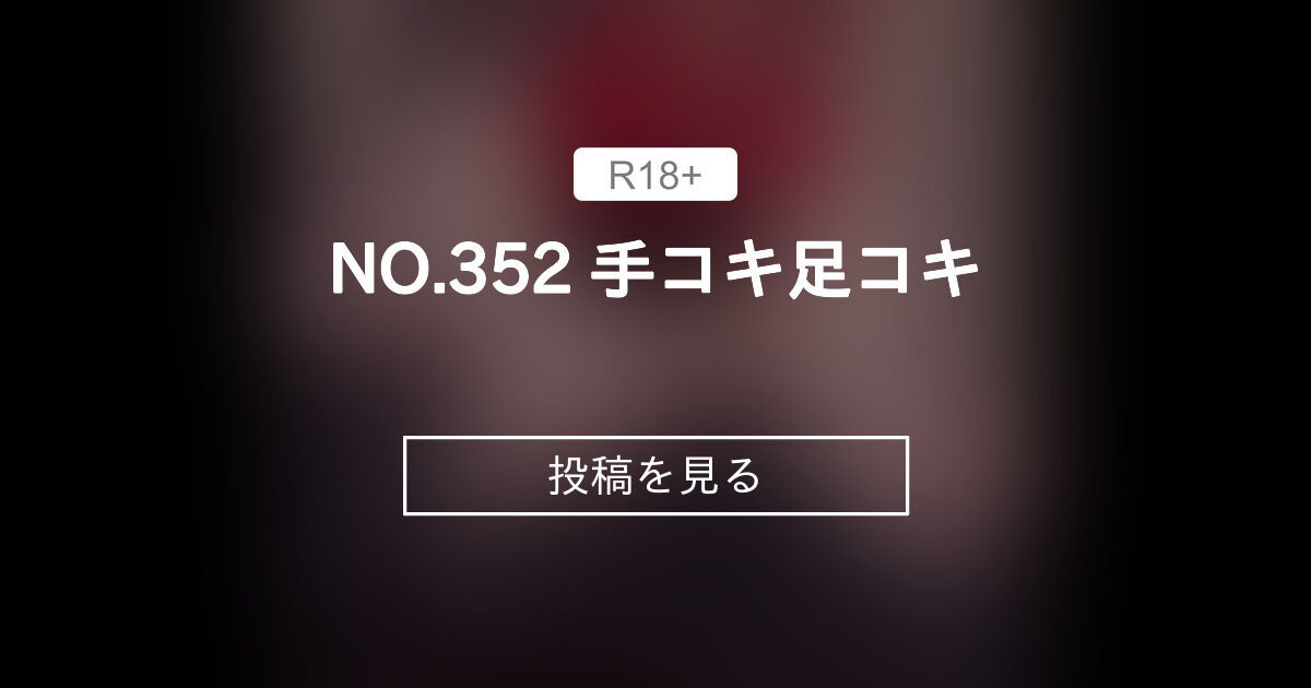 【kigurumi】 NO.352 手コキ足コキ - 未来 (みく)の投稿｜ファンティア[Fantia]