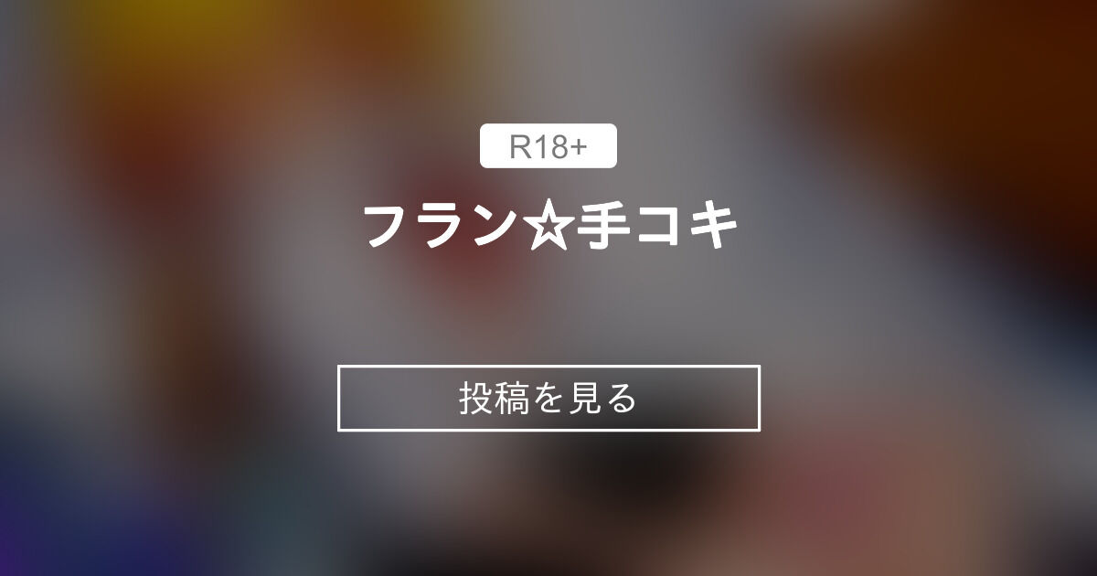 【有料動画】 フラン☆手コキ - Shioのファンクラブ (Shio)の投稿｜ファンティア[Fantia]