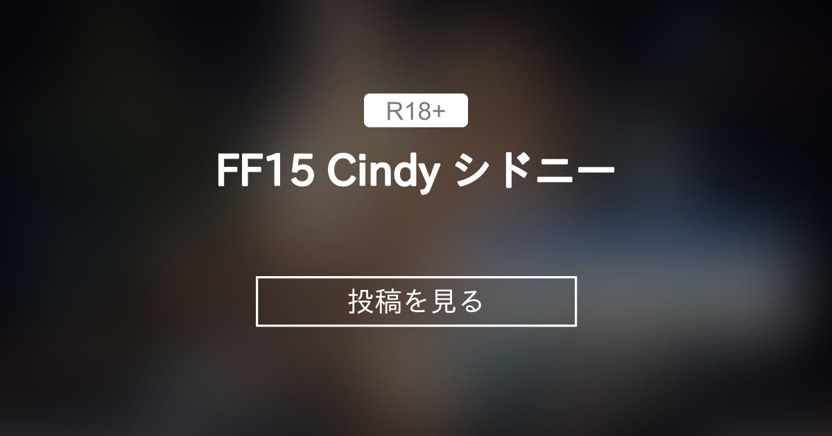 【FF15】 FF15 Cindy シドニー - NIKOTAMA-MK2ファンクラブ (NIKOTAMA-MK2)の投稿｜ファンティア[Fantia]