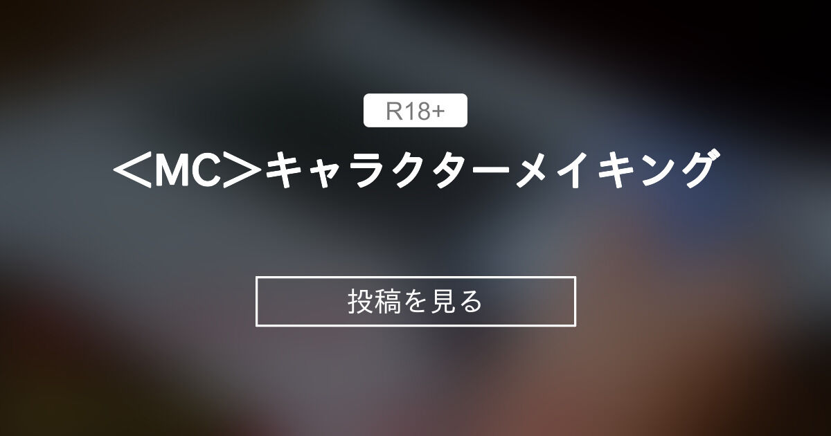 【洗脳】 ＜MC＞キャラクターメイキング - 憑依空間さいしんぶ！ (無名)の投稿｜ファンティア[Fantia]