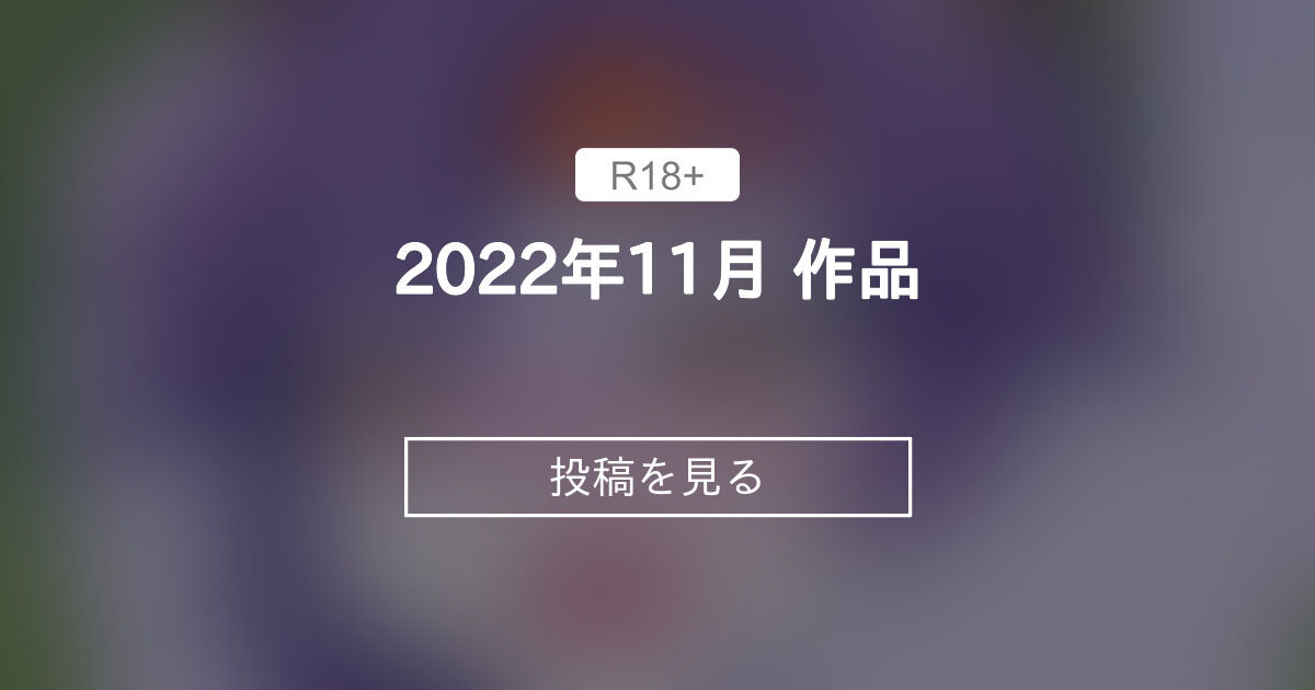 2022年11月 作品 - UGOBETA (らくべーた)の投稿｜ファンティア[Fantia]