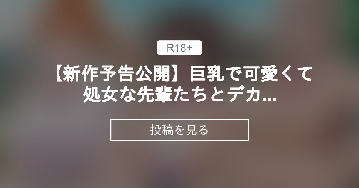 【おっぱい】 【新作予告公開】巨乳で可愛くて処女な先輩たちとデカちんの主人公！ 【宣伝】山ロマンクリニック バースト スタジオ山ロマンの投稿｜ファンティア Fantia 