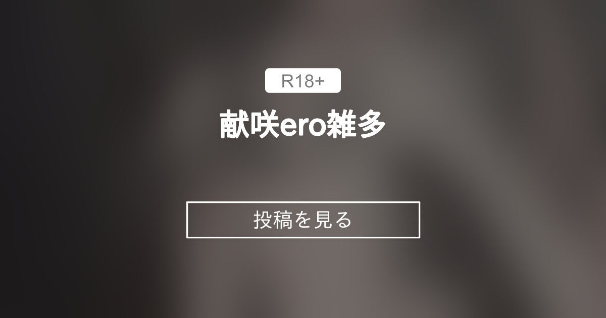 【献咲蓮花】 献咲ero雑多 - 淀澄OILのFt (淀澄オリ)の投稿｜ファンティア[Fantia]