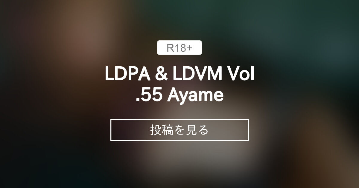 【ラブドール】 LDPA & LDVM Vol.55 Ayame - ノボルんちのドールハウス (Noboru05)の投稿｜ファンティア[Fantia]