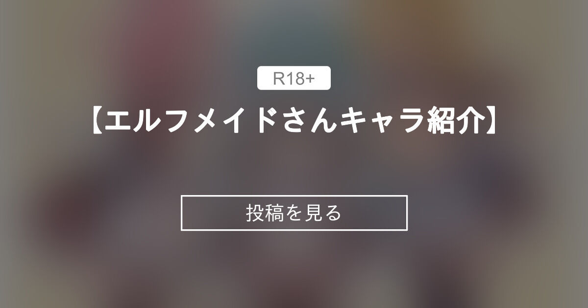 【オリジナル】 【エルフメイドさんキャラ紹介】 - かまくらら (tomin(トーミン))の投稿｜ファンティア[Fantia]