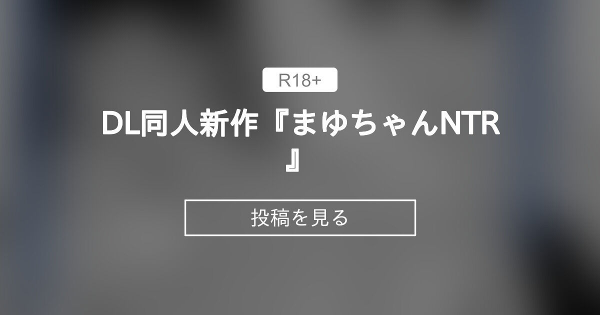 【サンプル公開】 DL同人新作『まゆちゃんNTR』 - 山本ともみつFantia (山本ともみつ)の投稿｜ファンティア[Fantia]