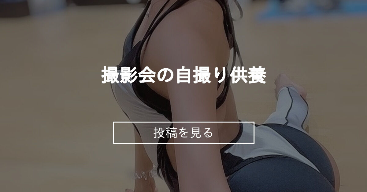 撮影会の自撮り供養🤍⋆͛ - HINAファンクラブ (HINAひな)の投稿｜ファンティア[Fantia]