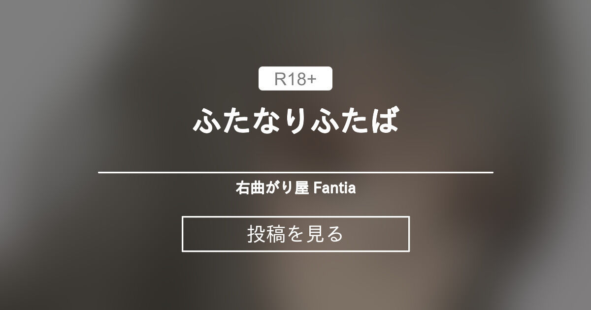 【ふたなり】 ふたなりふたば - 右曲がり屋 Fantia (ubanis)の投稿｜ファンティア[Fantia]