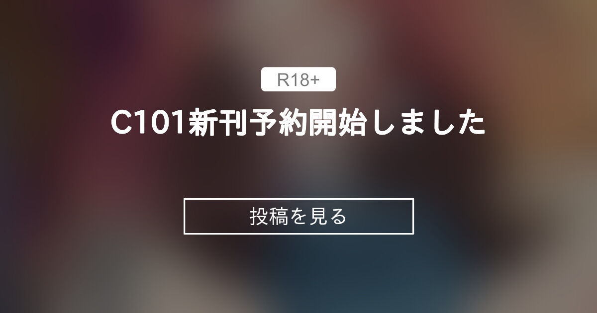 C101新刊予約開始しました - もものみプラス (もものみ)の投稿｜ファンティア[Fantia]