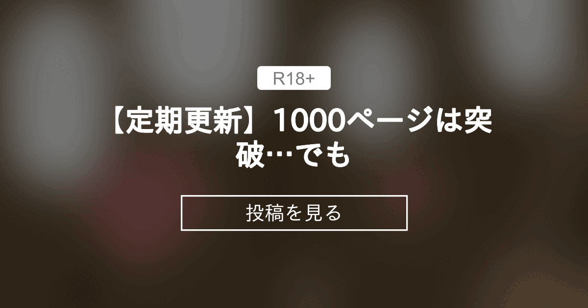 【定期更新】1000ページは突破…でも - クラブ・サークルENZIN 改 (サークルENZIN)の投稿｜ファンティア[Fantia]