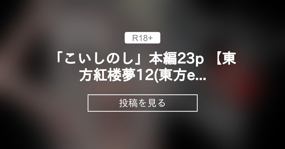 【東方Project】 「こいしのし」本編23p 【東方紅楼夢12(東方ero同人)】 - 淀澄OILのFt (淀澄オリ)の投稿｜ファンティア[Fantia]