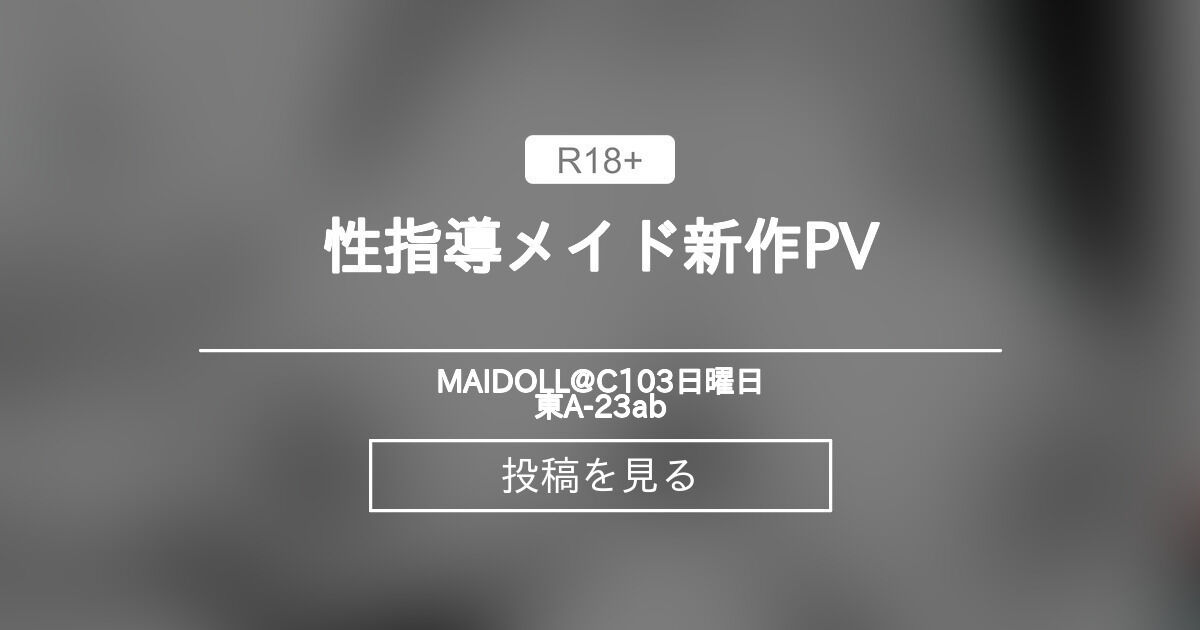 【おっぱい】 性指導メイド新作PV - MAIDOLL@C105月曜日東A43ab (飛燕@MAIDOLL )の投稿｜ファンティア[Fantia]