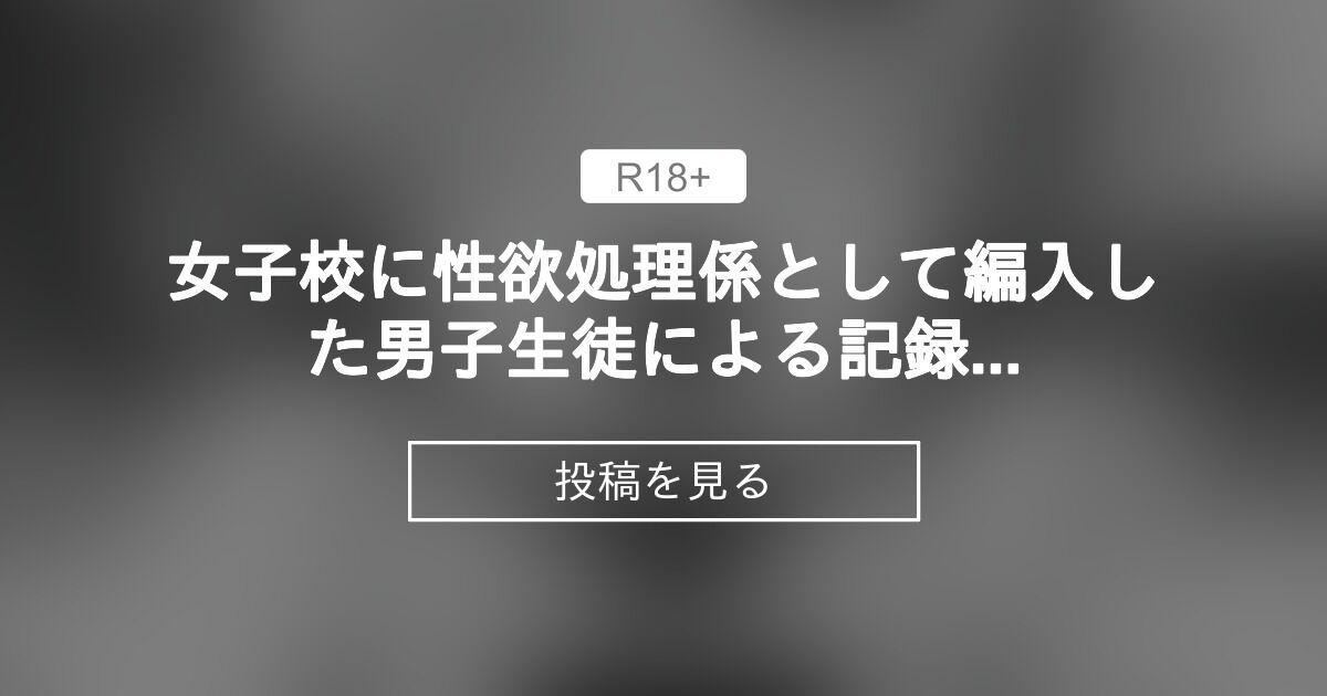 【オリジナル】 女子校に性欲処理係として編入した男子生徒による記録4 あのんの 裏 大洪水伝説🧀有料プランでは過去記事も全て閲覧可能
