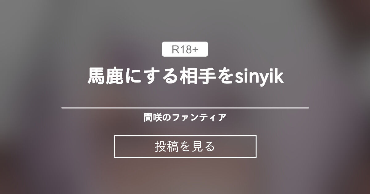 【NIJISANJI】 馬鹿にする相手をsinyik - 間咲のファンティア (間咲＠コミッション（Skeb,Pixivリクエスト等）募集中)の投稿｜ファンティア[Fantia]