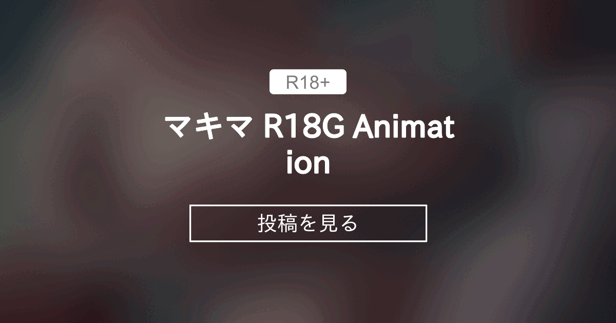 【R-18G】 マキマ R18G Animation - Boon2080ファンクラブ (Boon2080)の投稿｜ファンティア[Fantia]