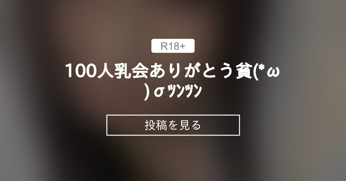 【おっぱい】 100人乳会ありがとう貧 ºωº σﾂﾝﾂﾝ♡ 南ゆうきファンクラブ 南ゆうき の投稿｜ファンティア[fantia]