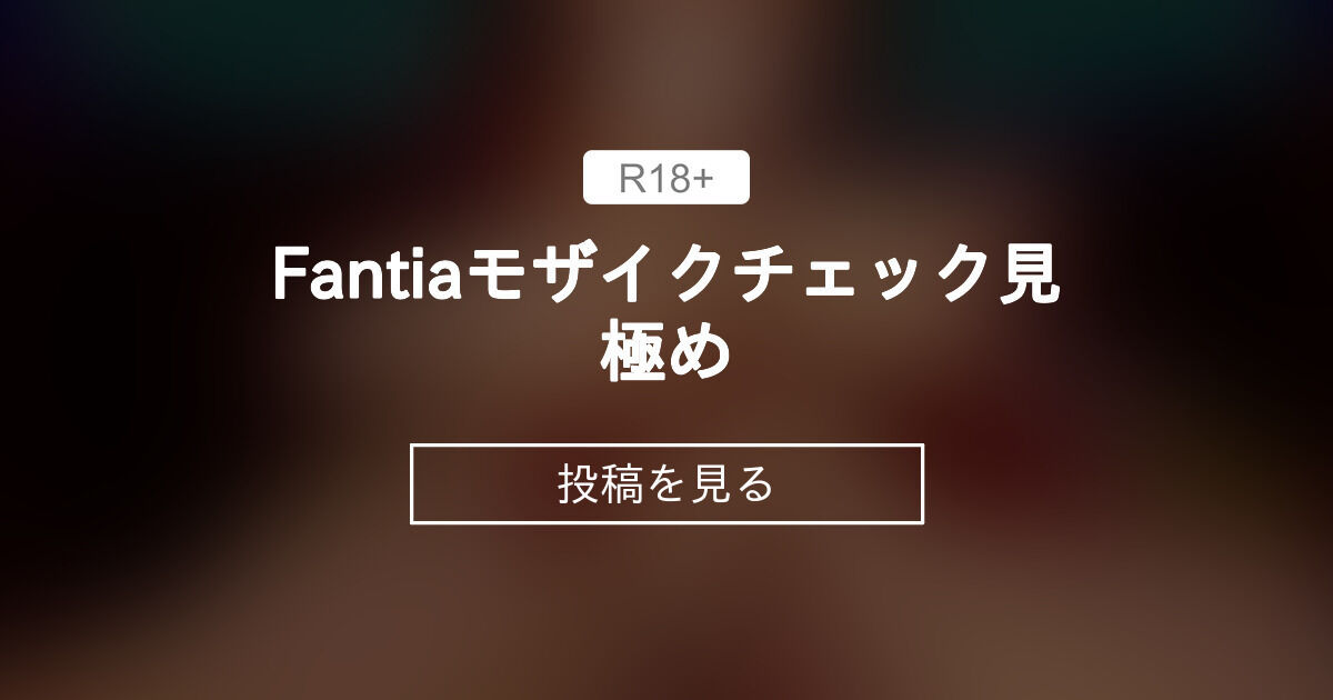 Fantiaモザイクチェック見極め - 黒潮 (太平洋)の投稿｜ファンティア[Fantia]