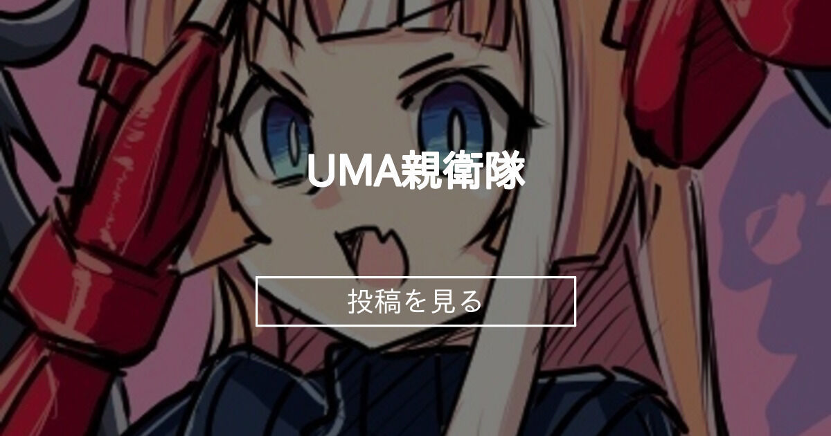 UMA親衛隊 - 投職の癖クラブ (投職)の投稿｜ファンティア[Fantia]