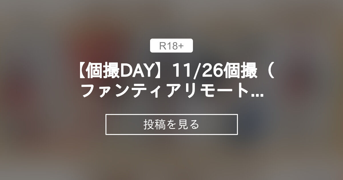 【個撮DAY】11/26個撮（ファンティアリモート可） - 望月もち子オフィシャルフォトページ (望月もち子)の投稿｜ファンティア[Fantia]