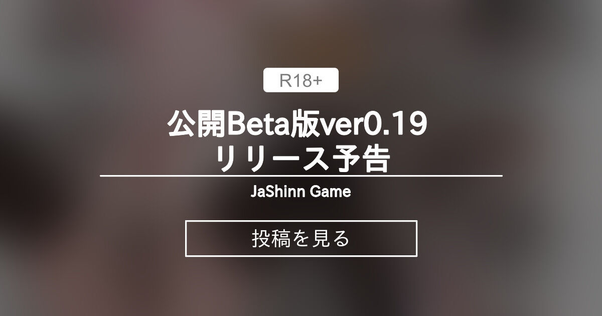 【ゲーム】 公開Beta版ver0.19 リリース予告 - JaShinn Game (JaShinn)の投稿｜ファンティア[Fantia]