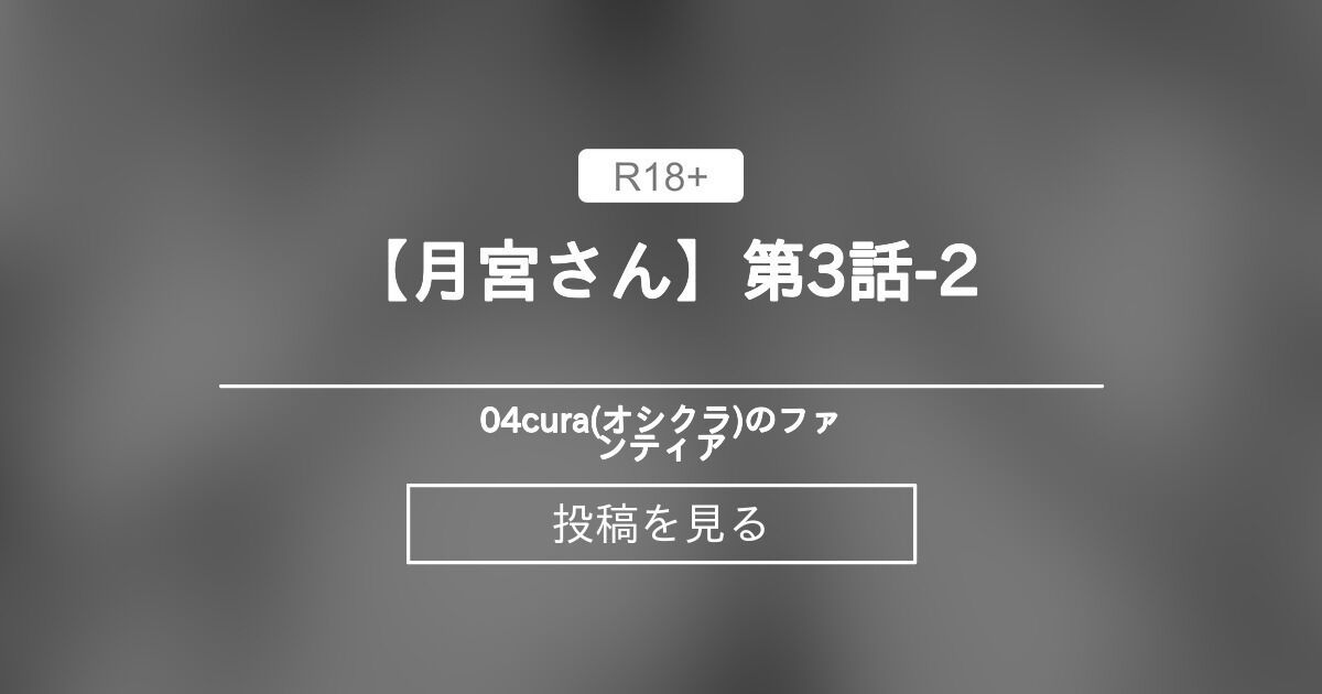 【オリジナル】 【月宮さん】第3話-2 - 04cura(オシクラ)のファンティア (04cura)の投稿｜ファンティア[Fantia]
