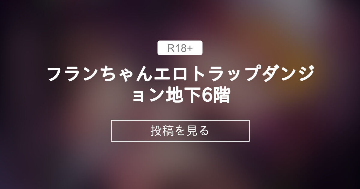 【東方Project】 フランちゃんエロトラップダンジョン地下6階 - ゲーム制作＆イラスト差分置き場 (Ny50)の投稿｜ファンティア[Fantia]