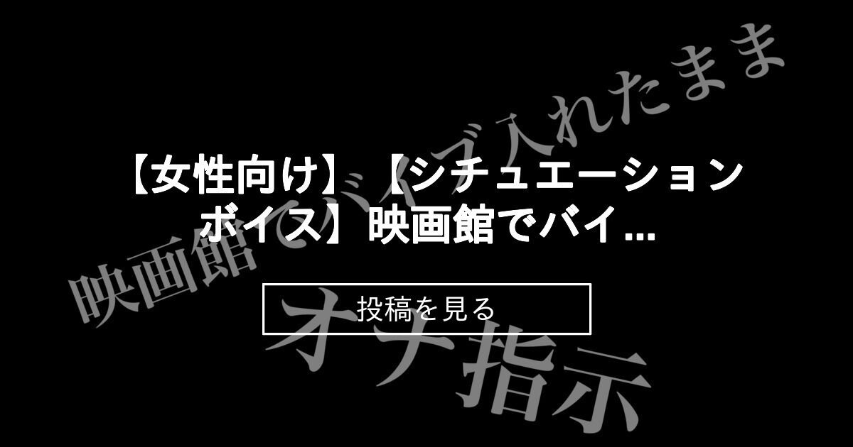 【シチュエーションボイス】 【女性向け】【シチュエーションボイス】映画館でバイブ入れたままオナ指示 チョコレート2ファンクラブ チョコレート2の投稿｜ファンティア Fantia 