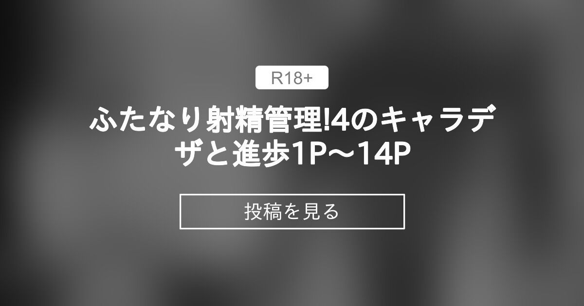【オリジナル】 ふたなり射精管理!4のキャラデザと進歩1P～14P - た taファンクラブ (滝沢タキ(た ta))の投稿｜ファンティア[Fantia]