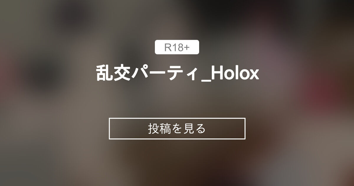 乱交パーティ_Holox - Geddo MMD Showroom (Geddo)の投稿｜ファンティア[Fantia]